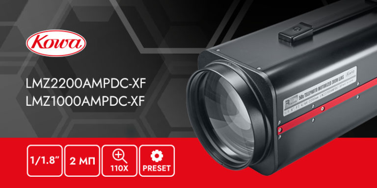 Трансфокаторы для систем дальнего видеонаблюдения Kowa LMZ2200AMPDC-XF ...